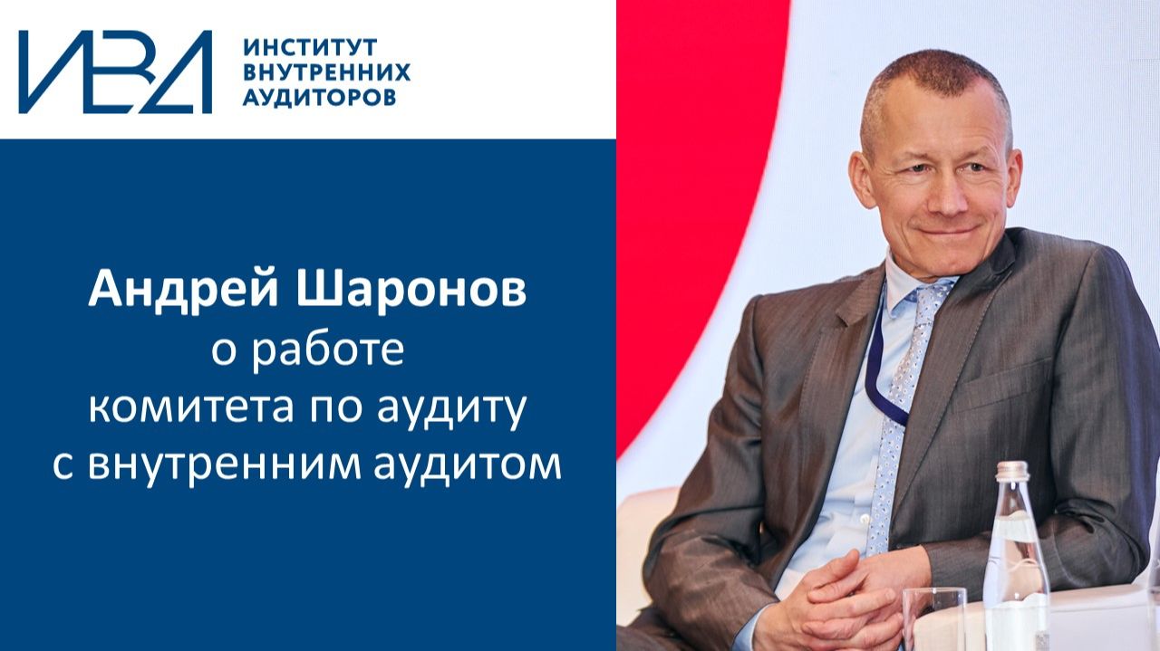Андрей Шаронов о работе комитета по аудиту с внутренним аудитом