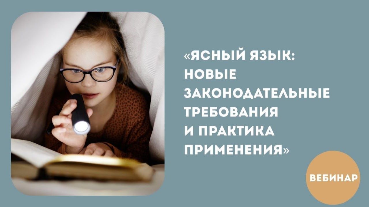 Ясный язык: новые законодательные требования и практика применения