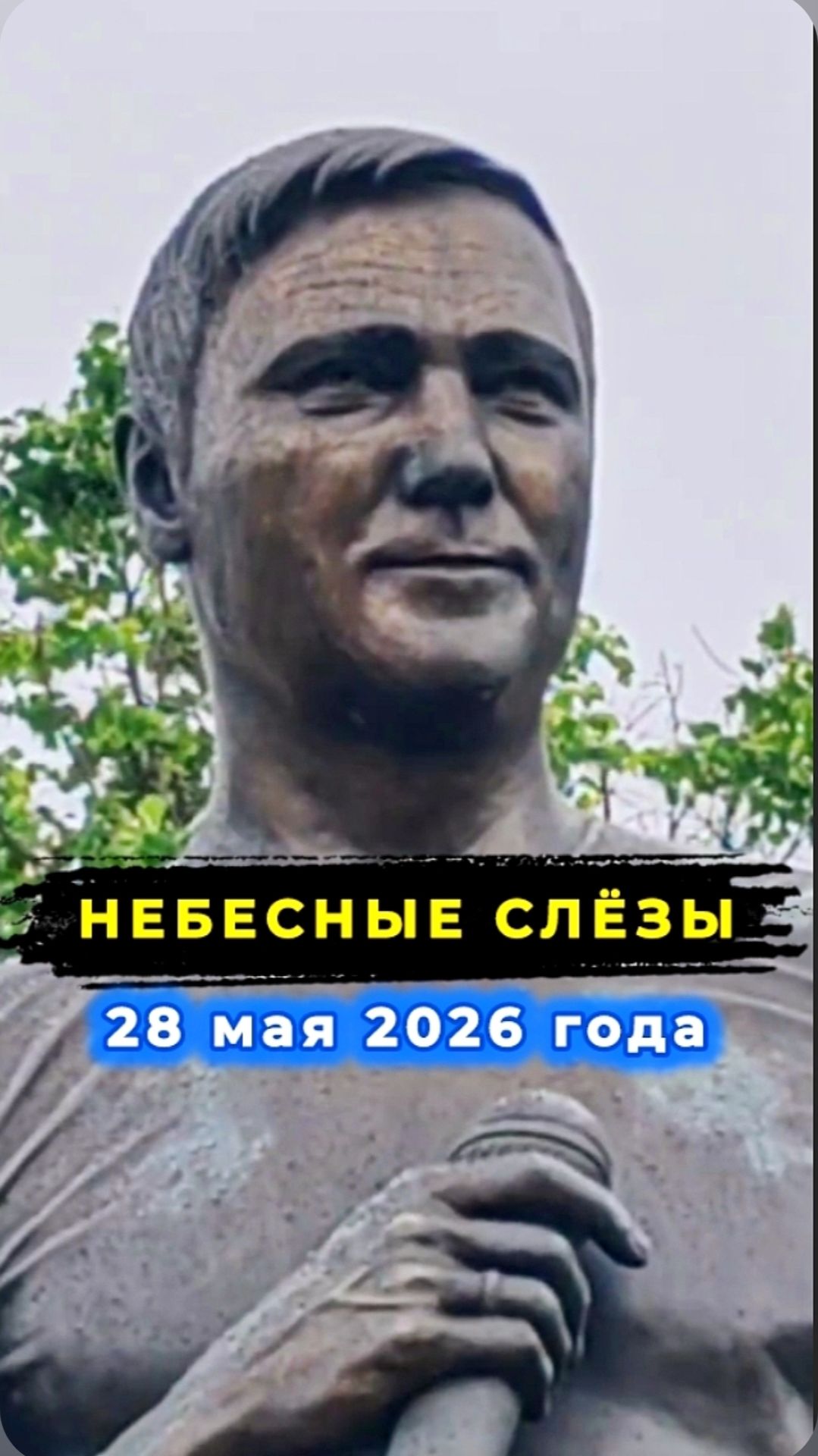 Утренняя скорбь: небо плачет над могилой Юрия Шатунова #shorts #2026 #шатунов #белыерозы #память
