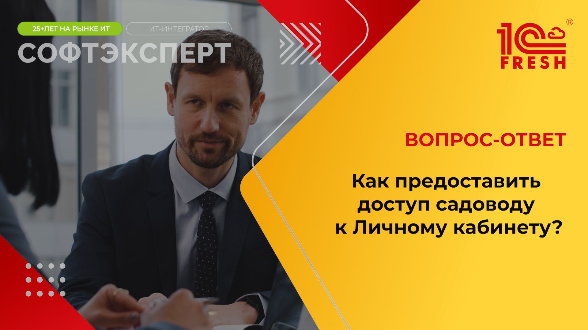 1С: Фреш I Как предоставить доступ садоводу к Личному кабинету?