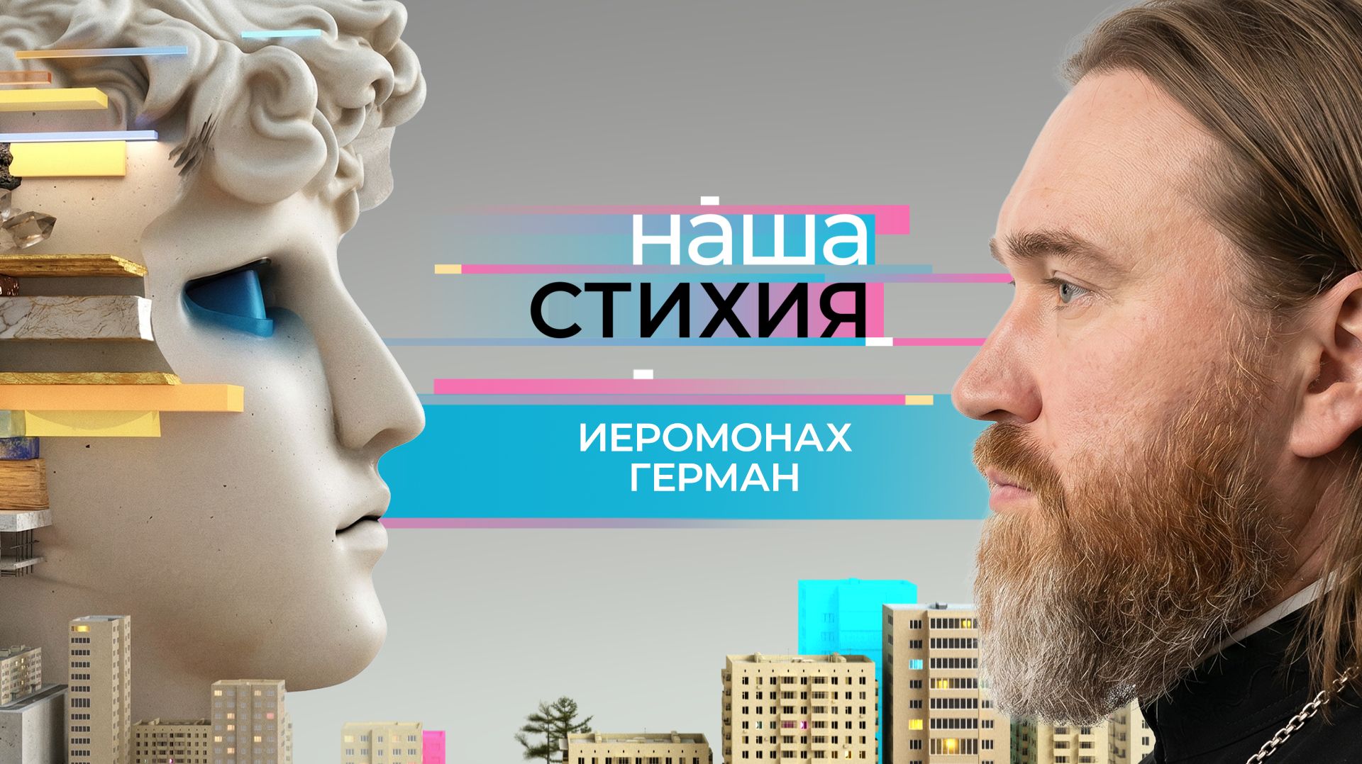 «НАША СТИХИЯ» – ИЕРОМОНАХ ГЕРМАН