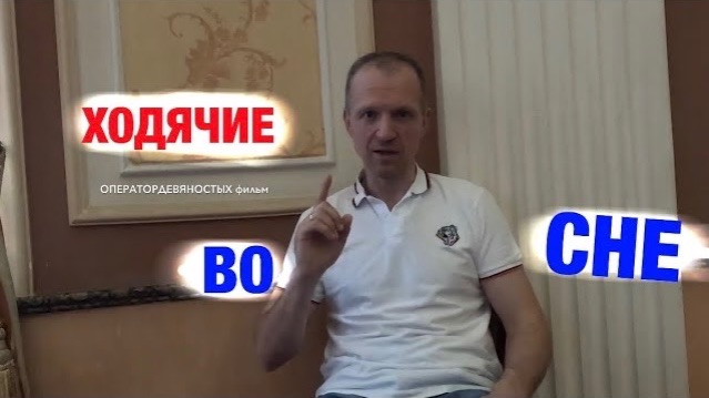 Почему лунатики ходят во сне и чем это опасно.