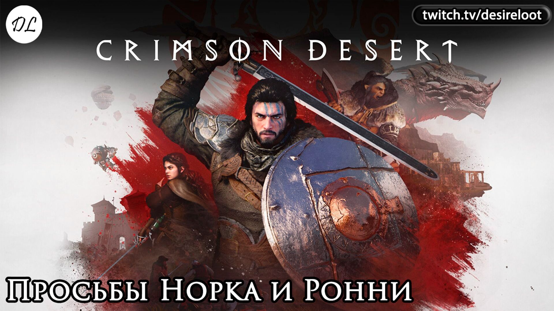 Просьбы Норка и Ронни | Нарезка | #crimsondesert #games #rpg