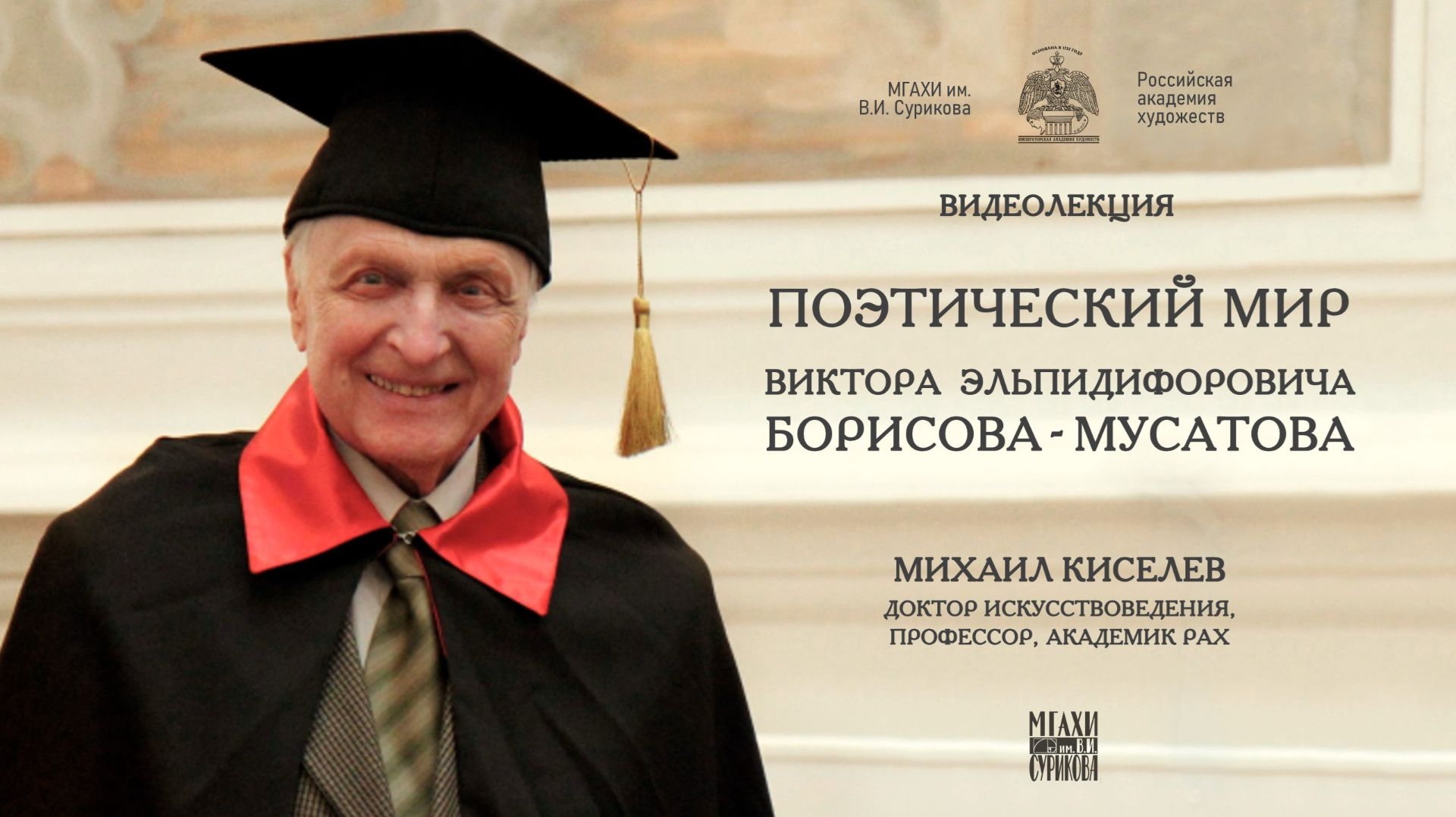 Лекция Михаила Киселёва «Поэтический мир В.Э. Борисова-Мусатова»