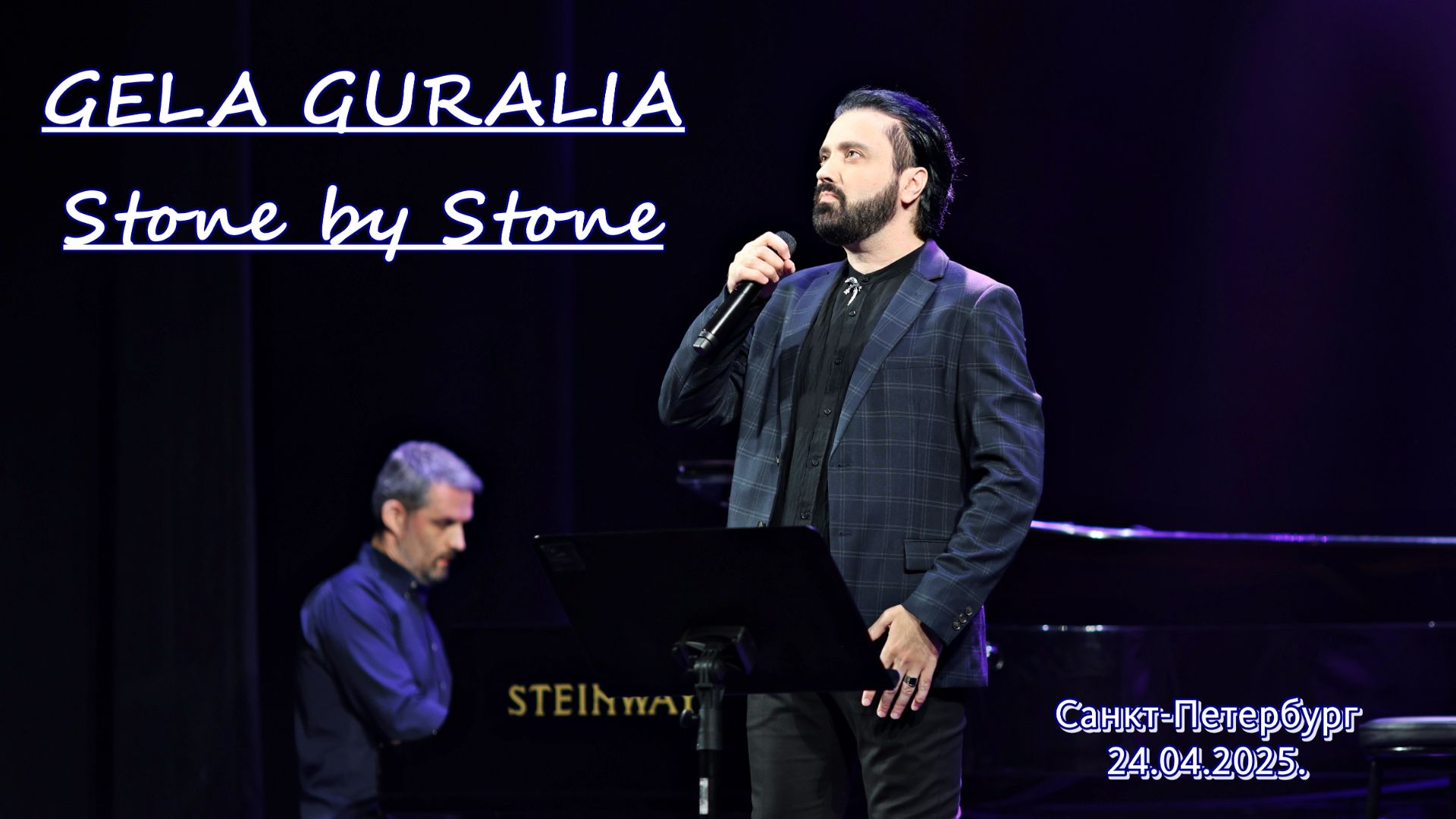Гела Гуралиа. Stone by stone. Санкт-Петербург. 24.04.2025.