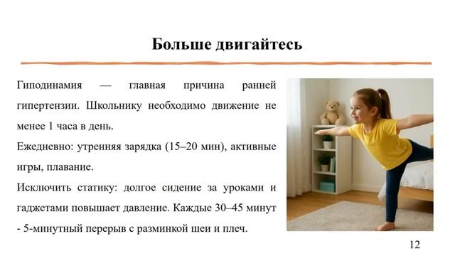 Профилактика артериальной гипертензии у детей школьного возраста.