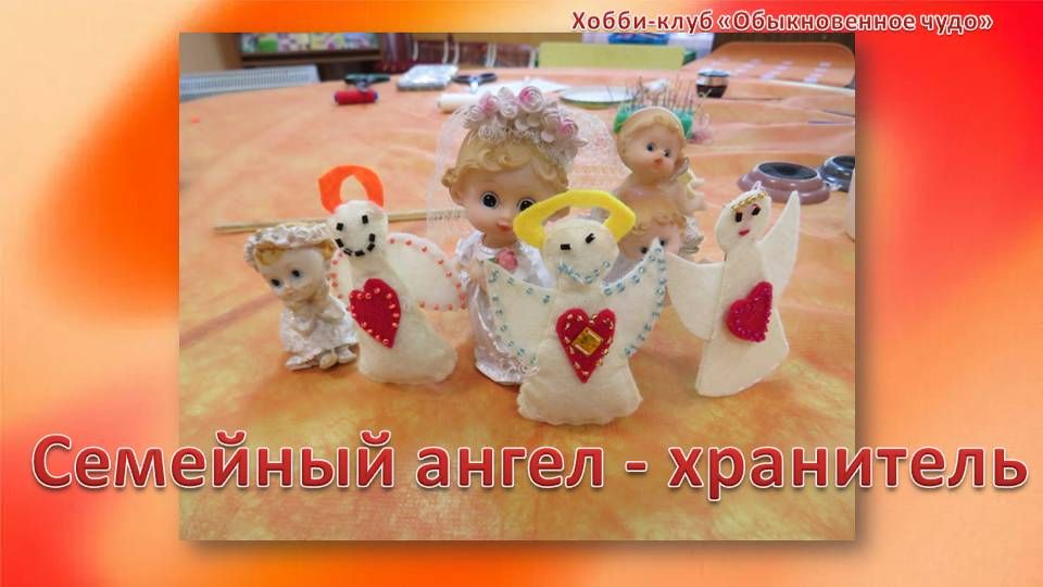 Мастер-класс "Семейный ангел -  хранитель"