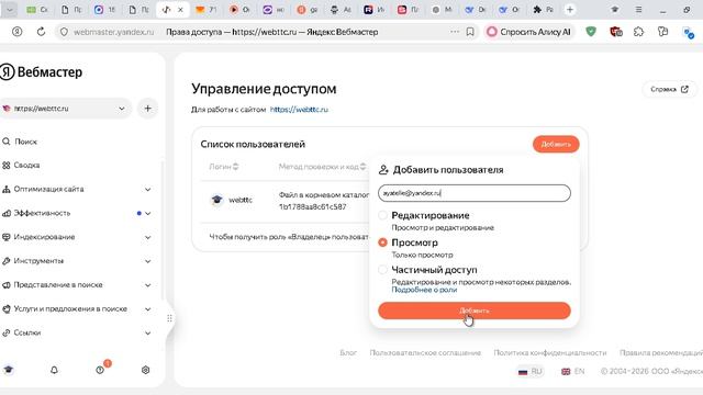Как дать доступ другому пользователю в Яндекс вебмастер