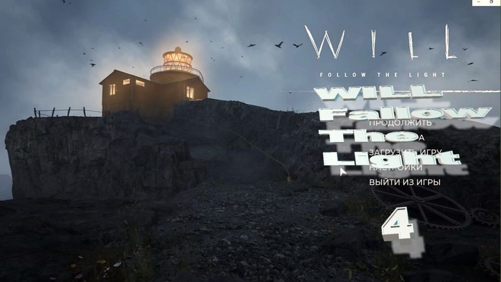 WILL Follow The Light Часть 4
