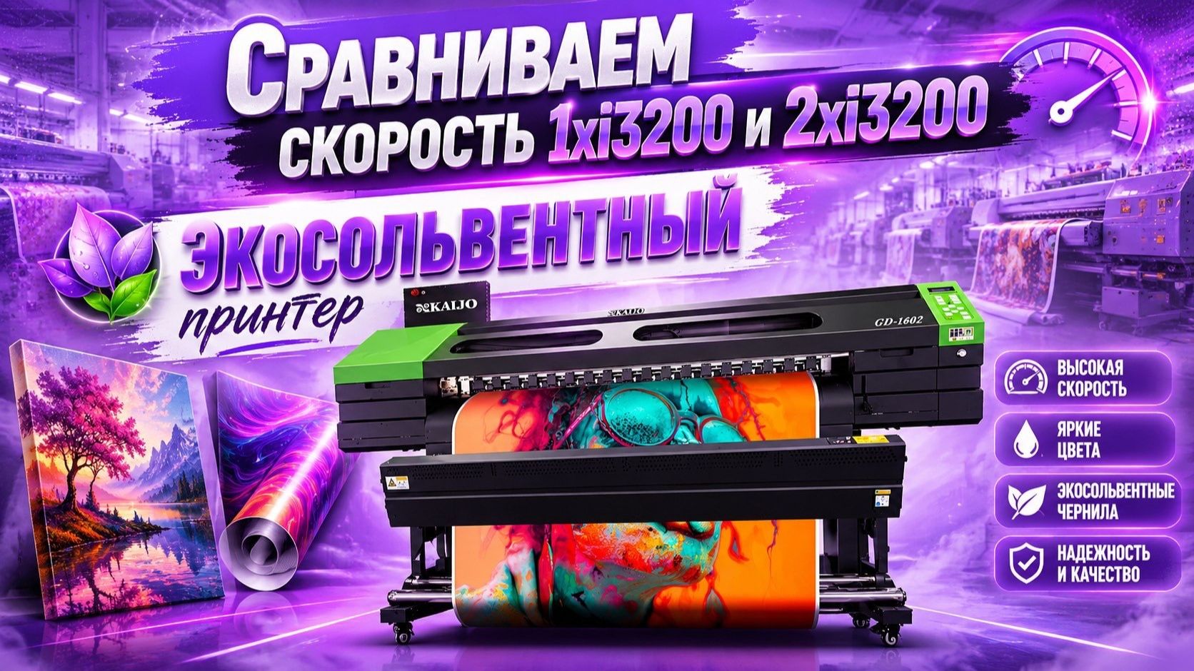 Сравниваем скорость 1xi3200 и 2xi3200. Экосольвеньный принтер
