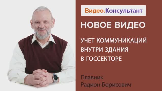 Видеоанонс лекции Р.Б. Плавника "Учет коммуникаций внутри здания в госсекторе"