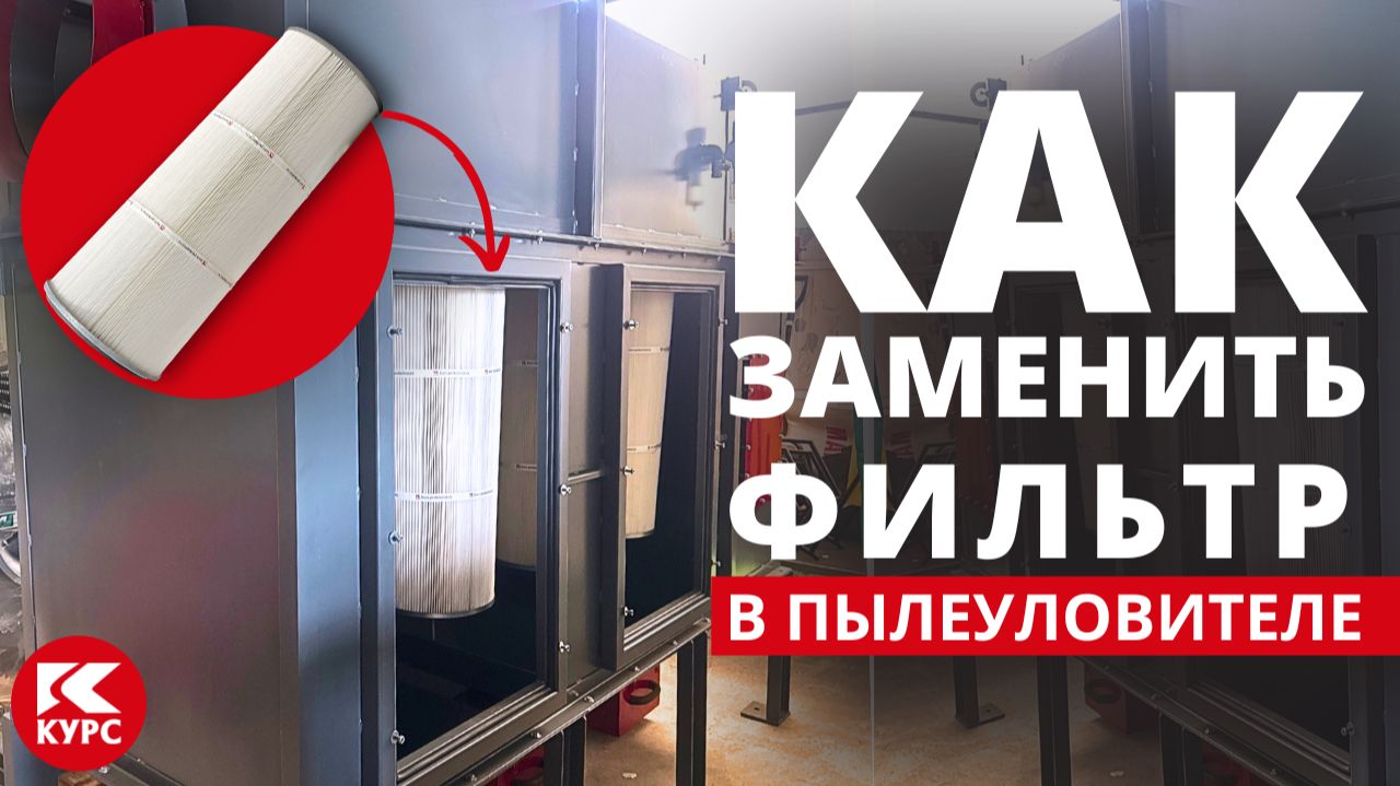 Инструкция 🔧Как заменить фильтр в пылеуловителе