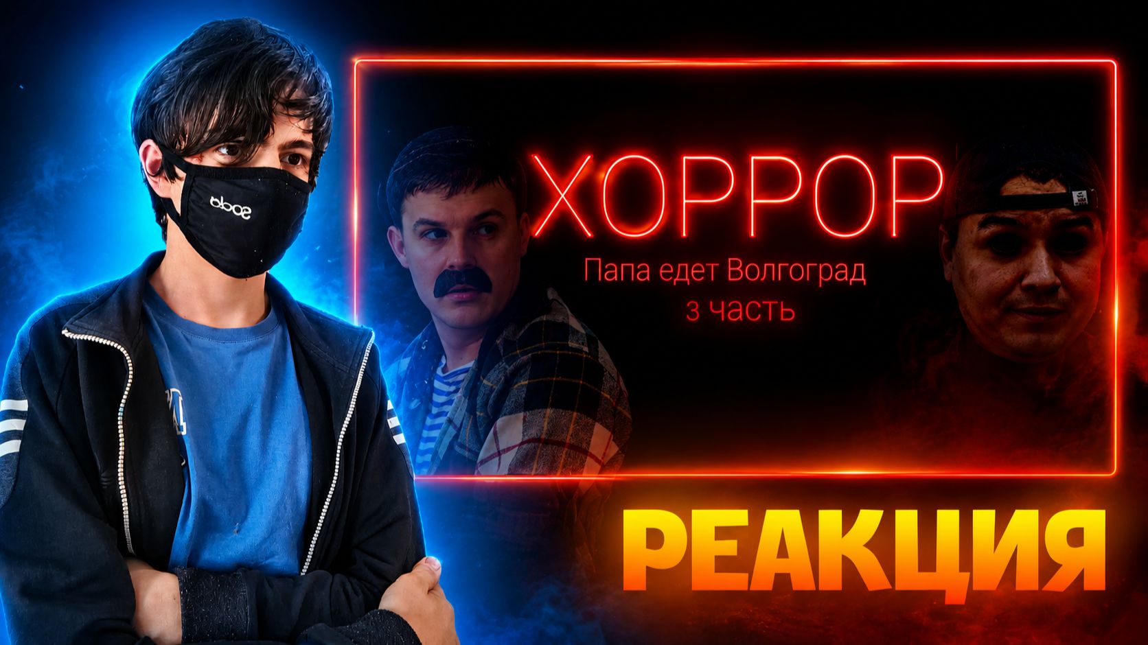 ПАПА ЕДЕТ В ВОЛГОГРАД ХОРРОР 3 ЧАСТЬ | РЕАКЦИЯ