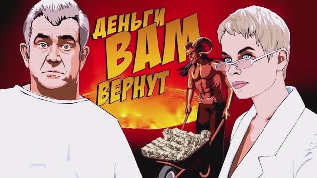 ДЕНЬГИ ВАМ ВЕРНУТ