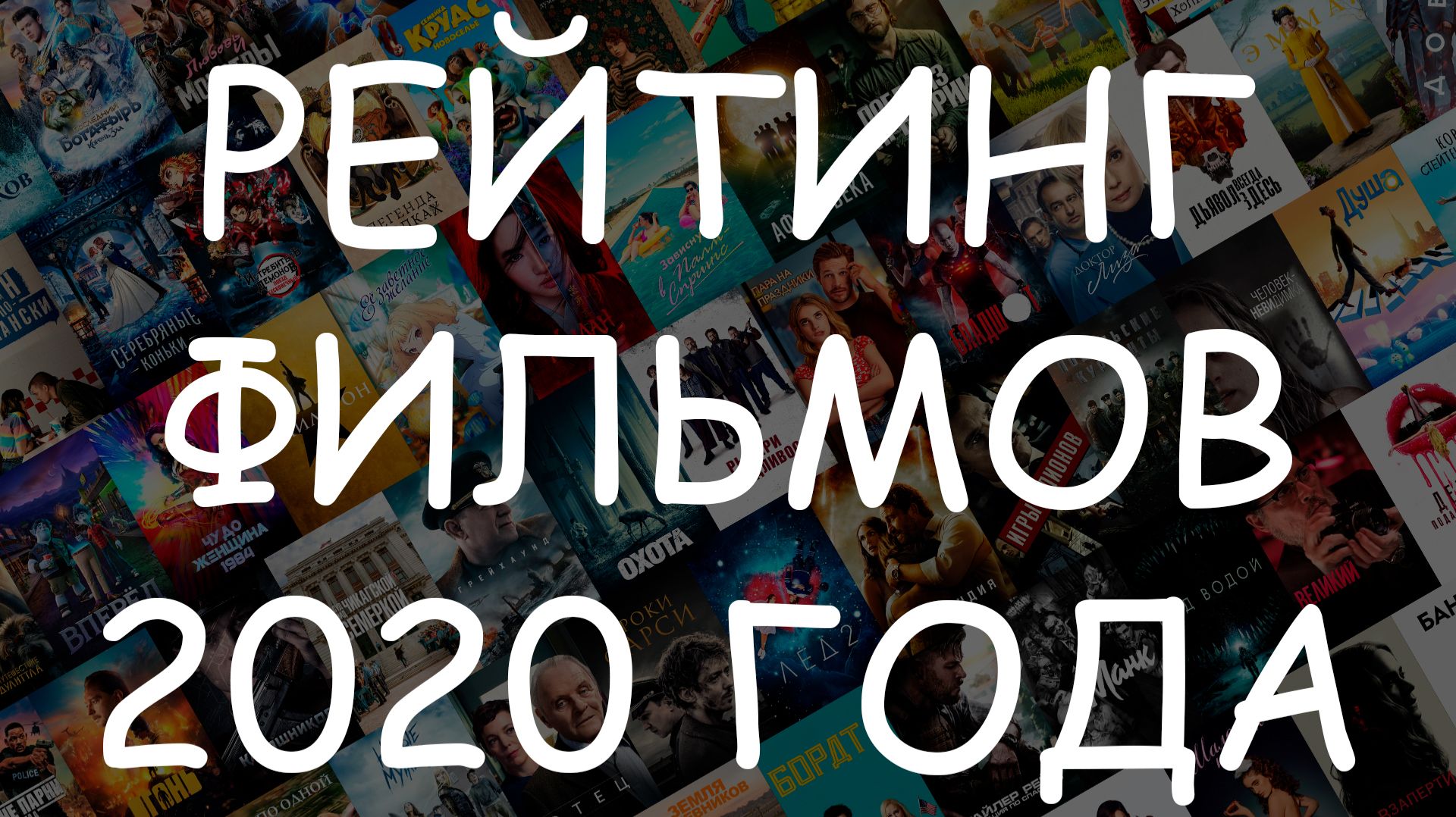 ТОП-50 фильмов 2020 года - Зрительский рейтинг лучших фильмов года #КиноТОП