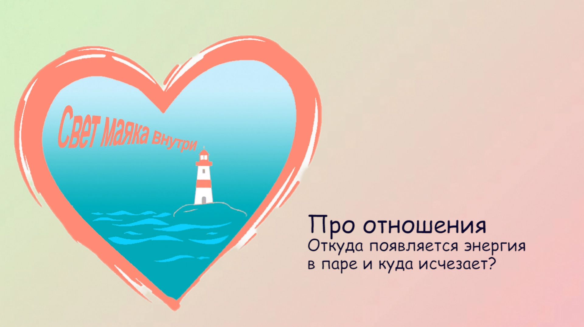 Про отношения. Откуда берется энергия  в паре и куда исчезает?