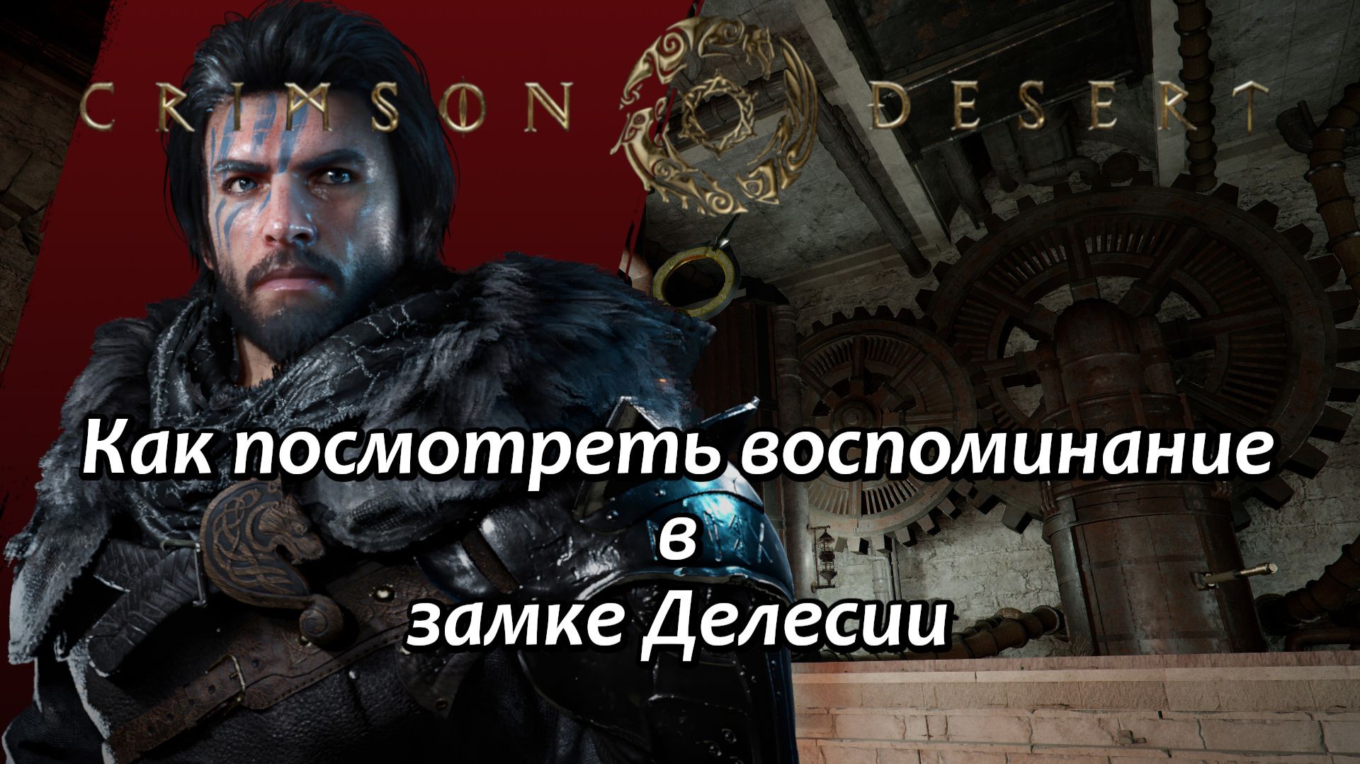 Crimson Desert Перепутье Посмотрите воспоминание в замке Делесии