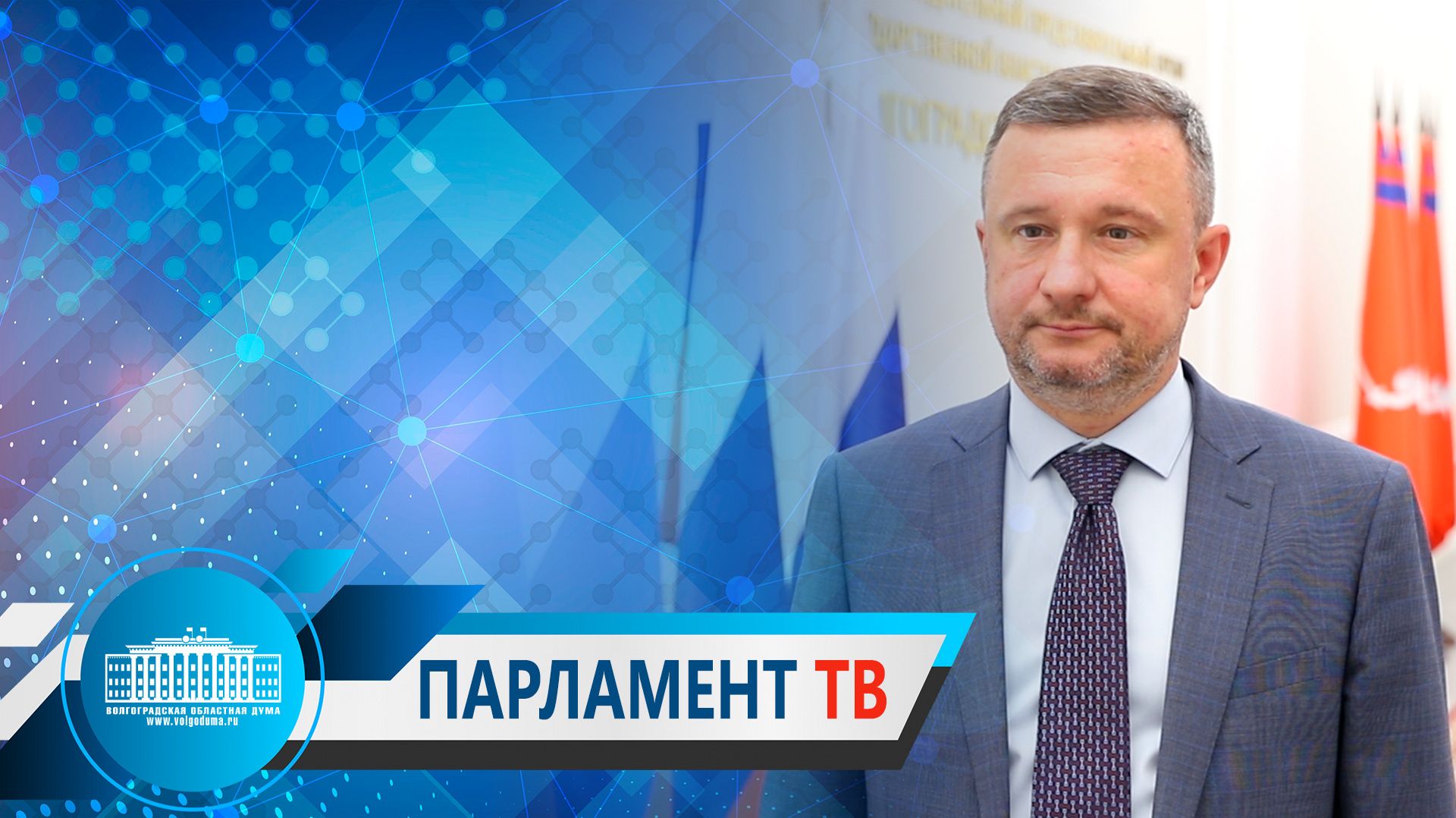 Михаил Струк: Нацпроект «Инфраструктура для жизни» – результат реализации народной программы партии