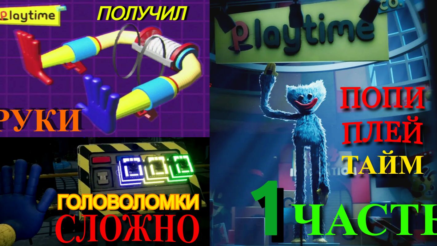 #1 Дартин - Poppy Playtime 1 гл , 1 часть - Прохождение игры ХОРРОР! Сложные головоломки!