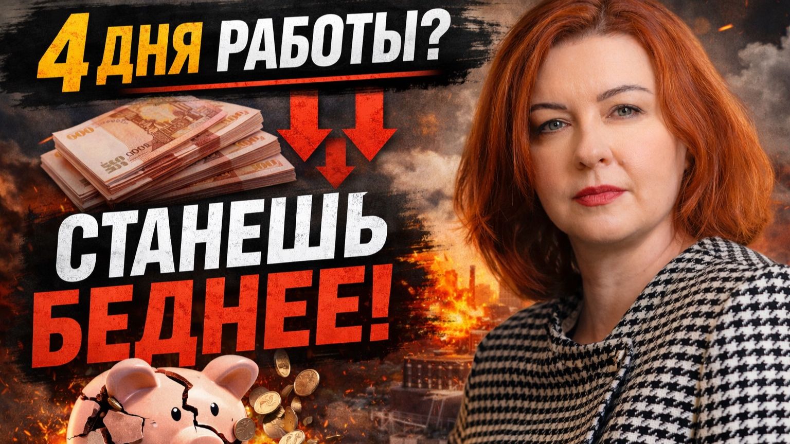 4-дневная рабочая неделя: почему вы станете БЕДНЕЕ ( честно )