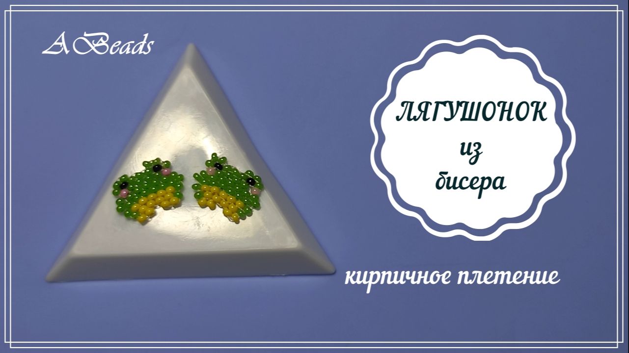 ЛЯГУШОНОК из бисера *Бисероплетение