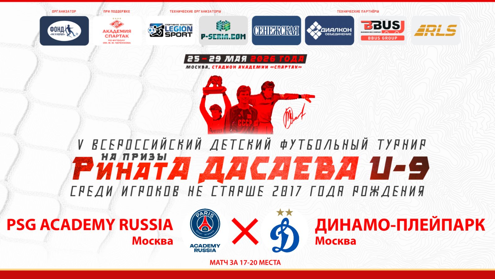 09.00 | PSG ACADEMY RUSSIA Москва – ДИНАМО-ПЛЕЙПАРК Москва | Матч за 17-20 место | Поле 1