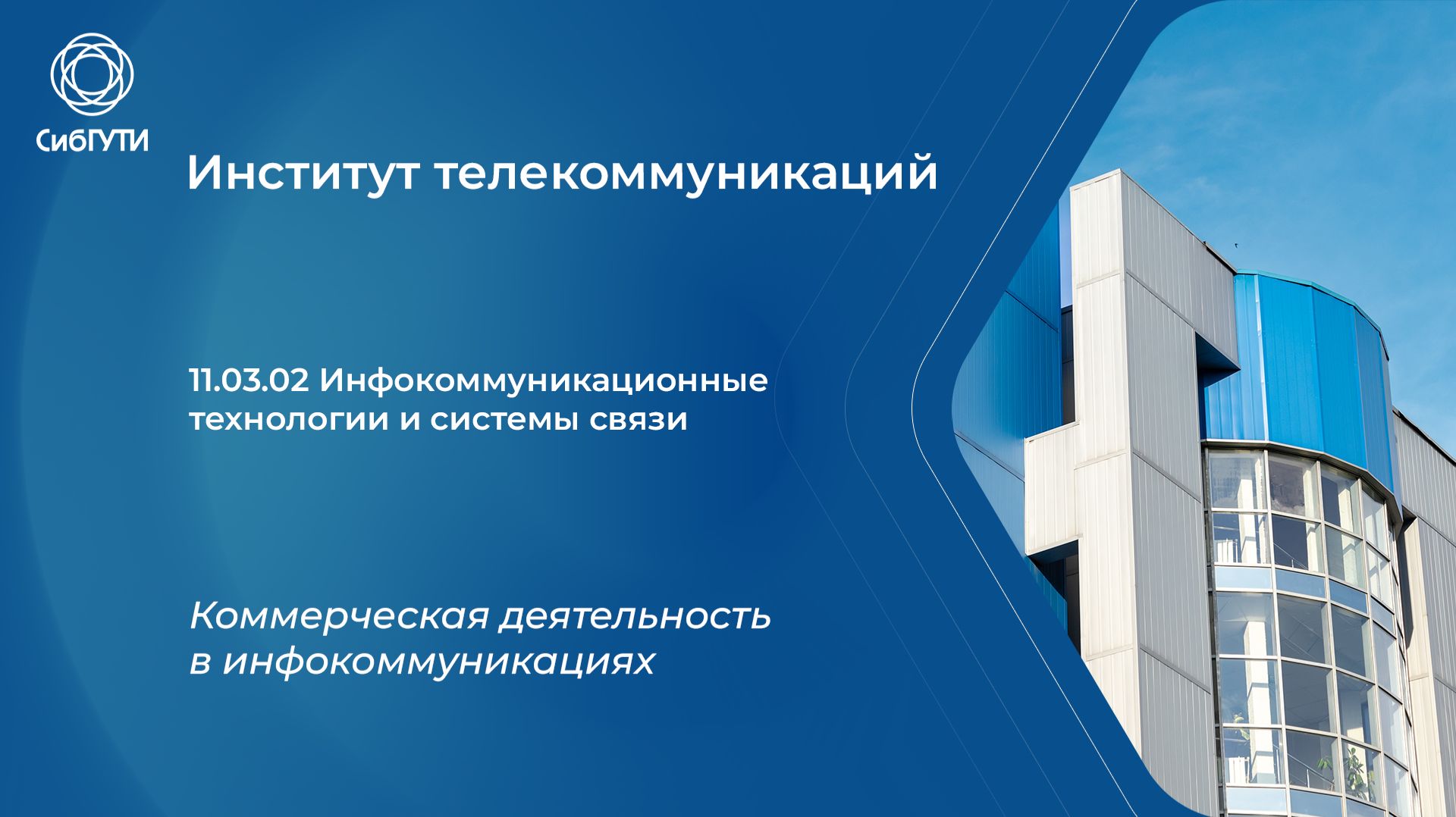 11.03.02 Коммерческая деятельность в инфокоммуникациях