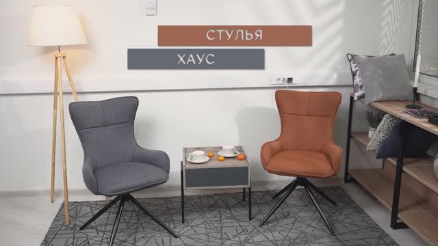 Стул Хаус