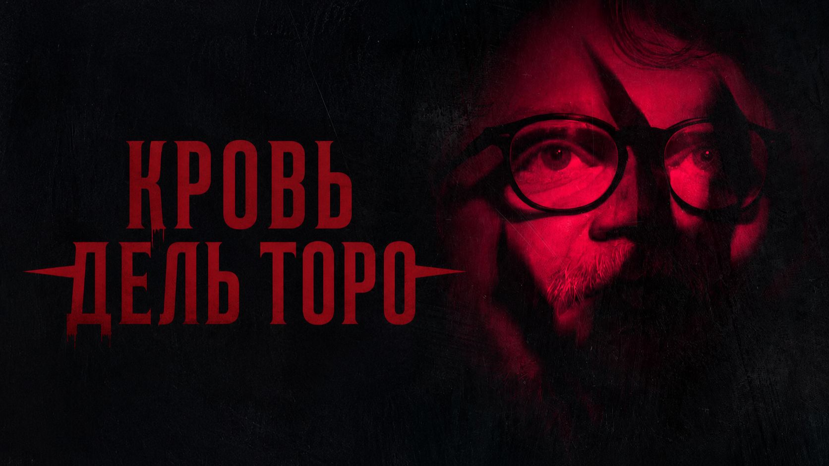 Кровь Дель Торо / 2025, документальный, кино, фильм, Гильермо дель Торо