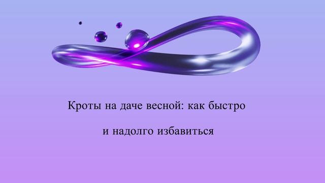 Кроты на даче весной: как быстро и надолго избавиться