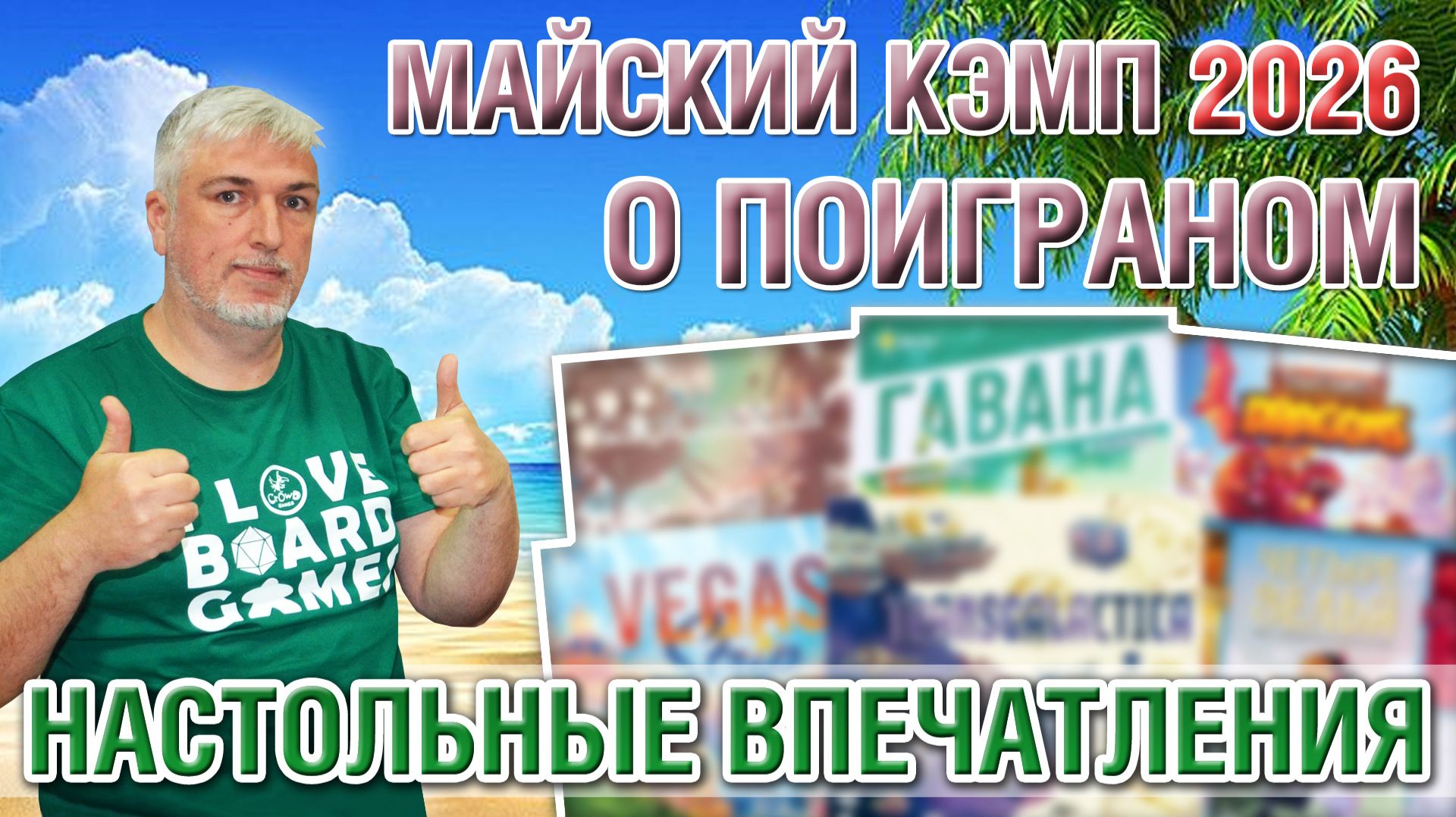 Настольные впечатления. МАЙСКИЙ КЭМП 2026