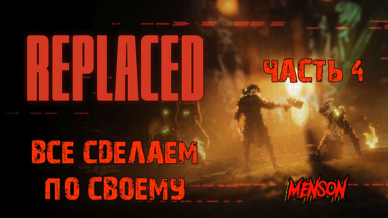 Глава 4. Убежище | Replaced (2026, PC, RUS) #4