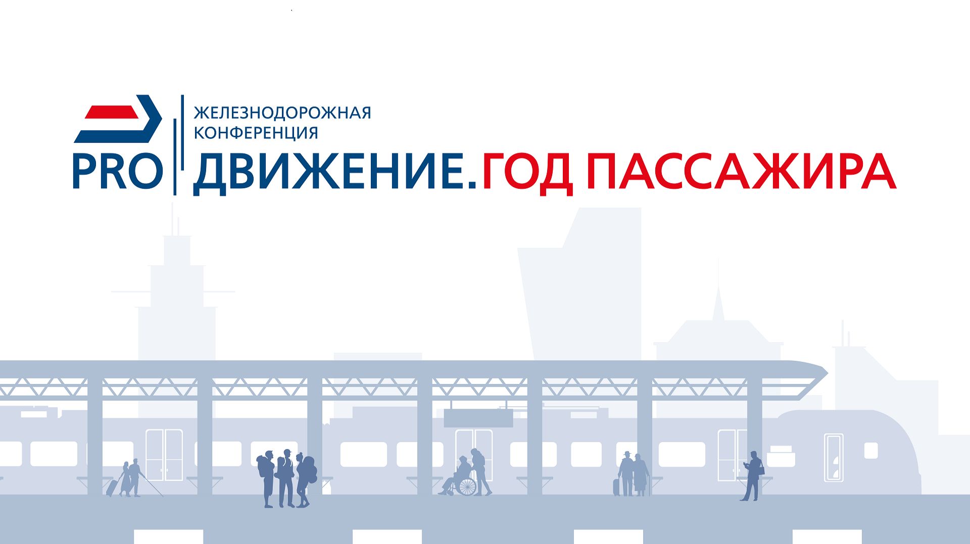 Конференция «PRO//Движение.Год пассажира». Пленарная дискуссия
