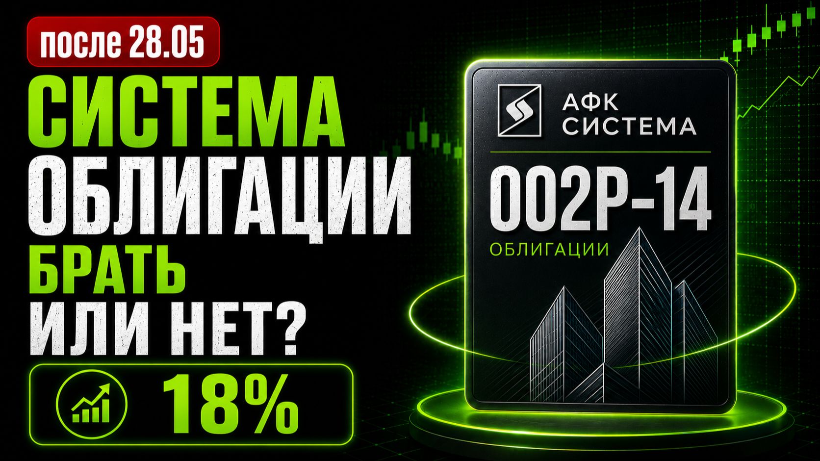 Новые облигации АФК Система 2026: разбор выпуска 002Р-14 с доходностью 19,6%