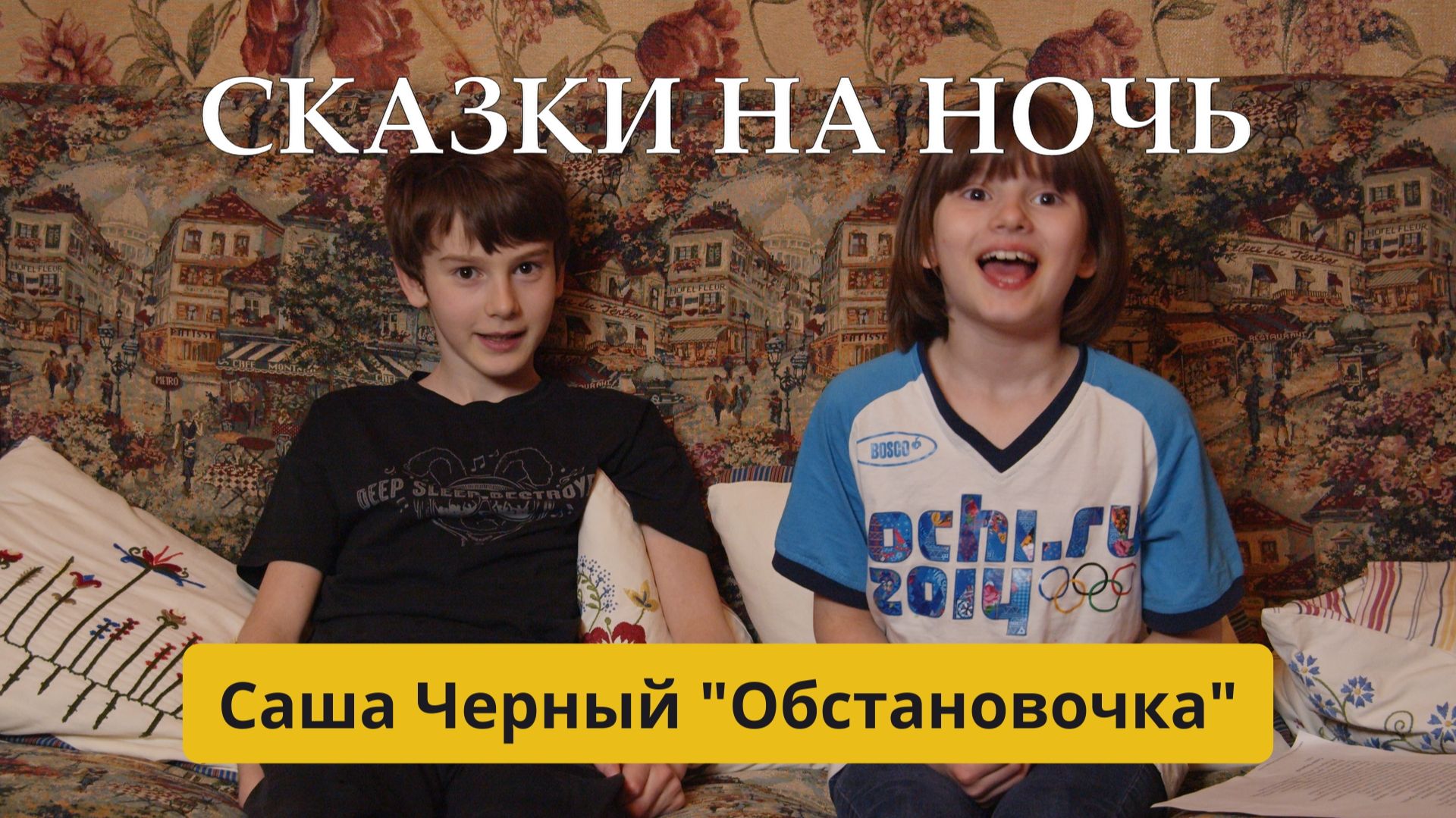 Сказки на ночь. Саша Черный "Обстановочка"