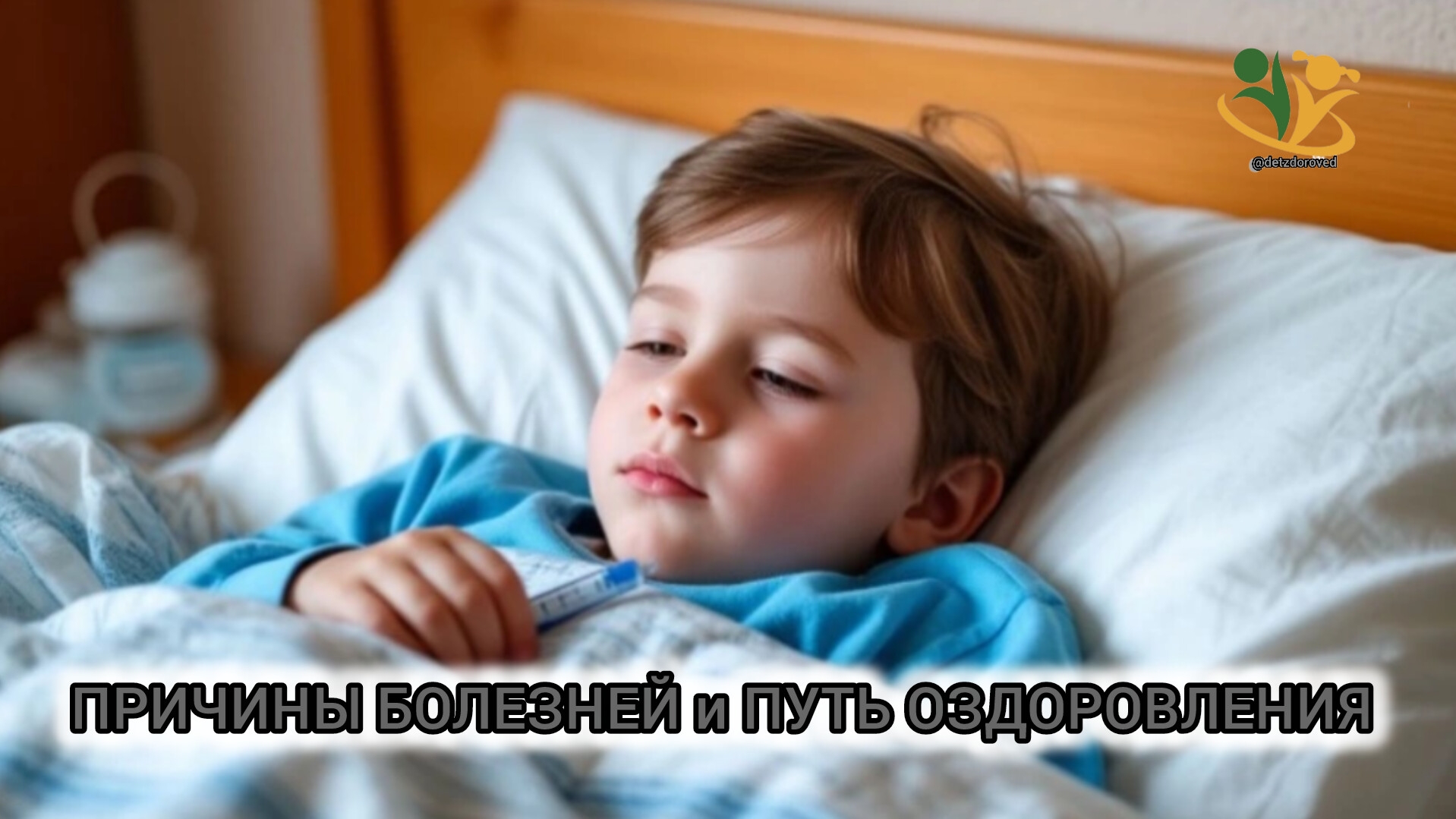 💥ПРИЧИНЫ БОЛЕЗНЕЙ и ПУТЬ ОЗДОРОВЛЕНИЯ. О.В.Подхомутникова