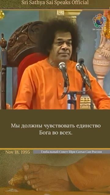 Как избежать зависти среди членов организации  Шри Сатья Саи говорит, 18 ноября 1995 г.