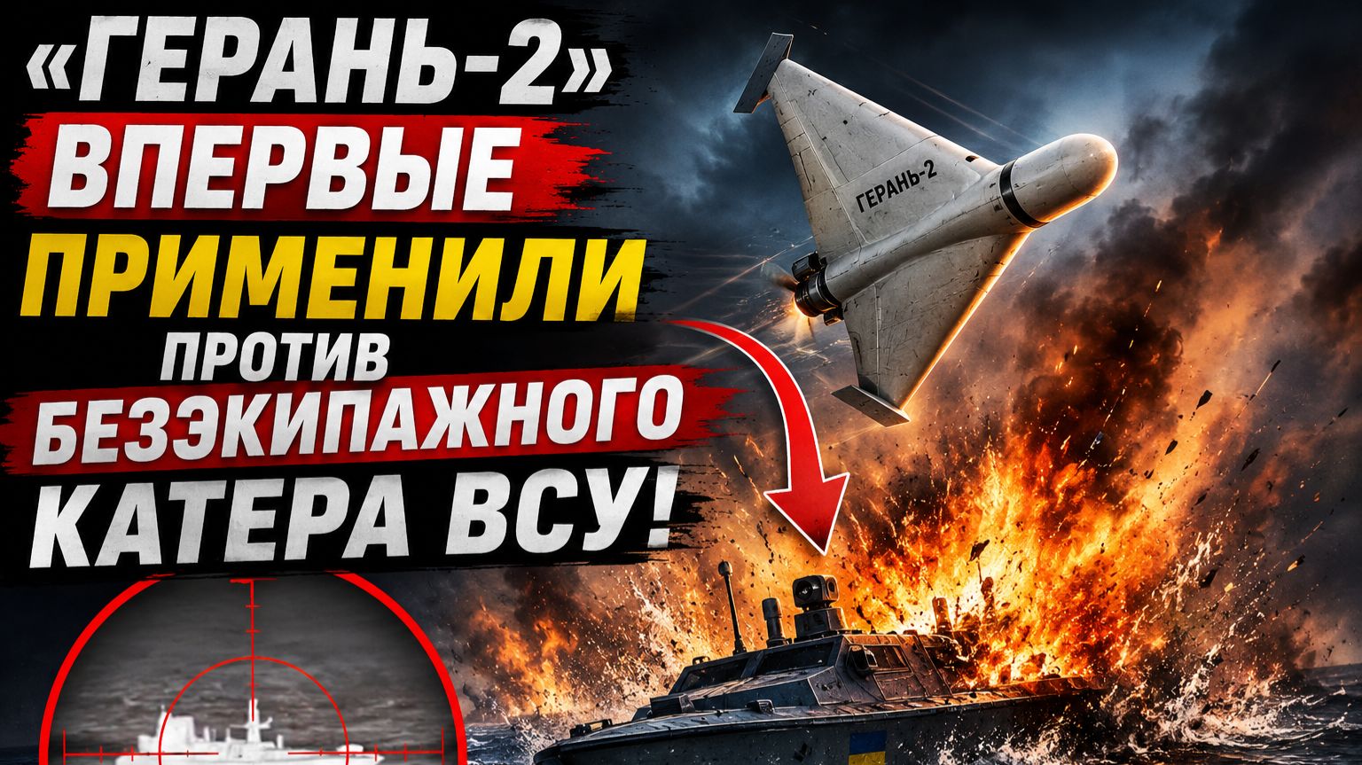 «Герань-2» против морского дрона: первый раз в Чёрном море ⚡