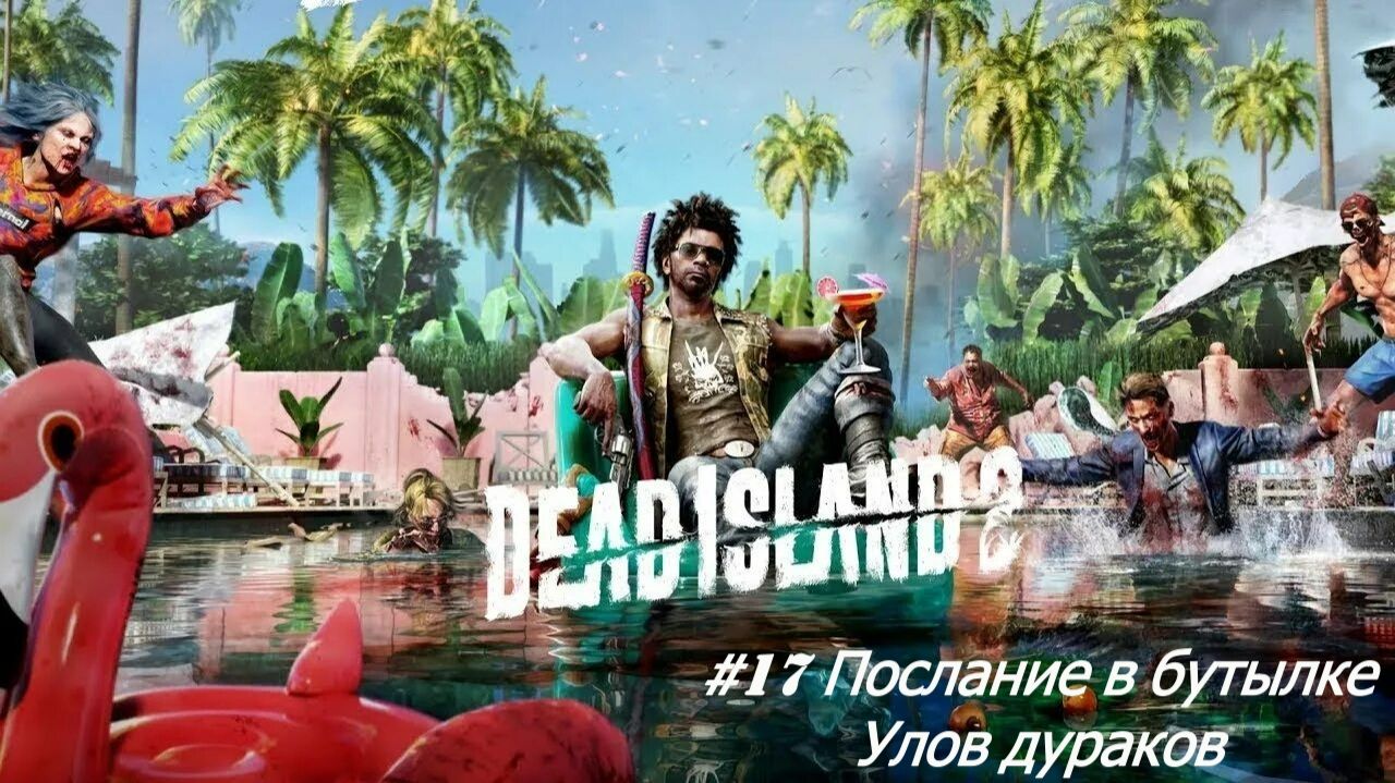 Dead Island 2 №17 Послание в бутылке; Улов дураков.