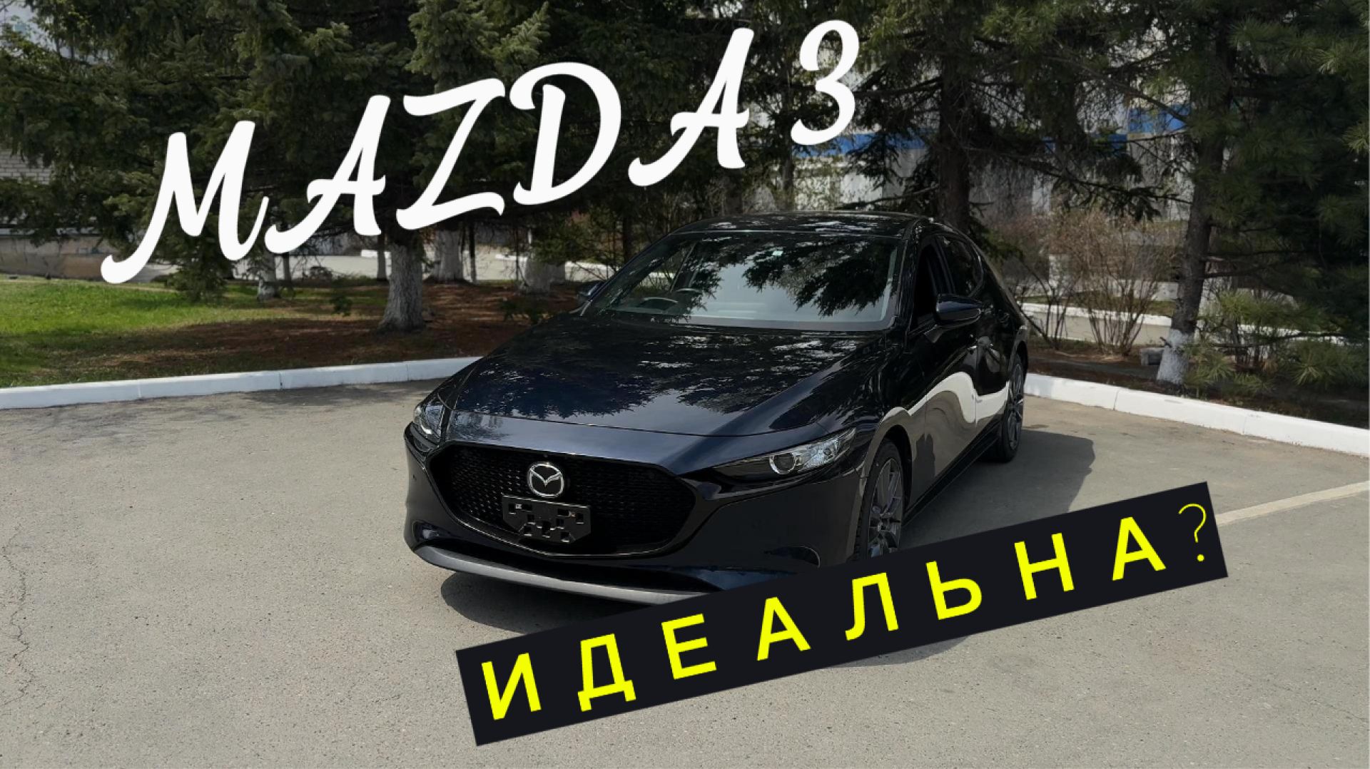 Обзор MAZDA 3, 2021 комплектация TOURING ( Обзор Мазда тройка ) Лучший Дизайн!