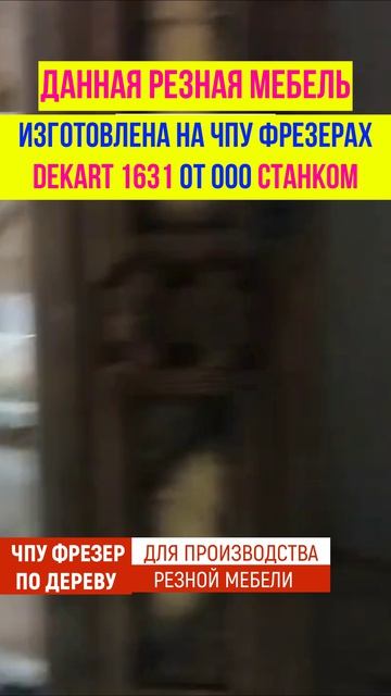 Резная мебель под старину на фрезерном станке ЧПУ.