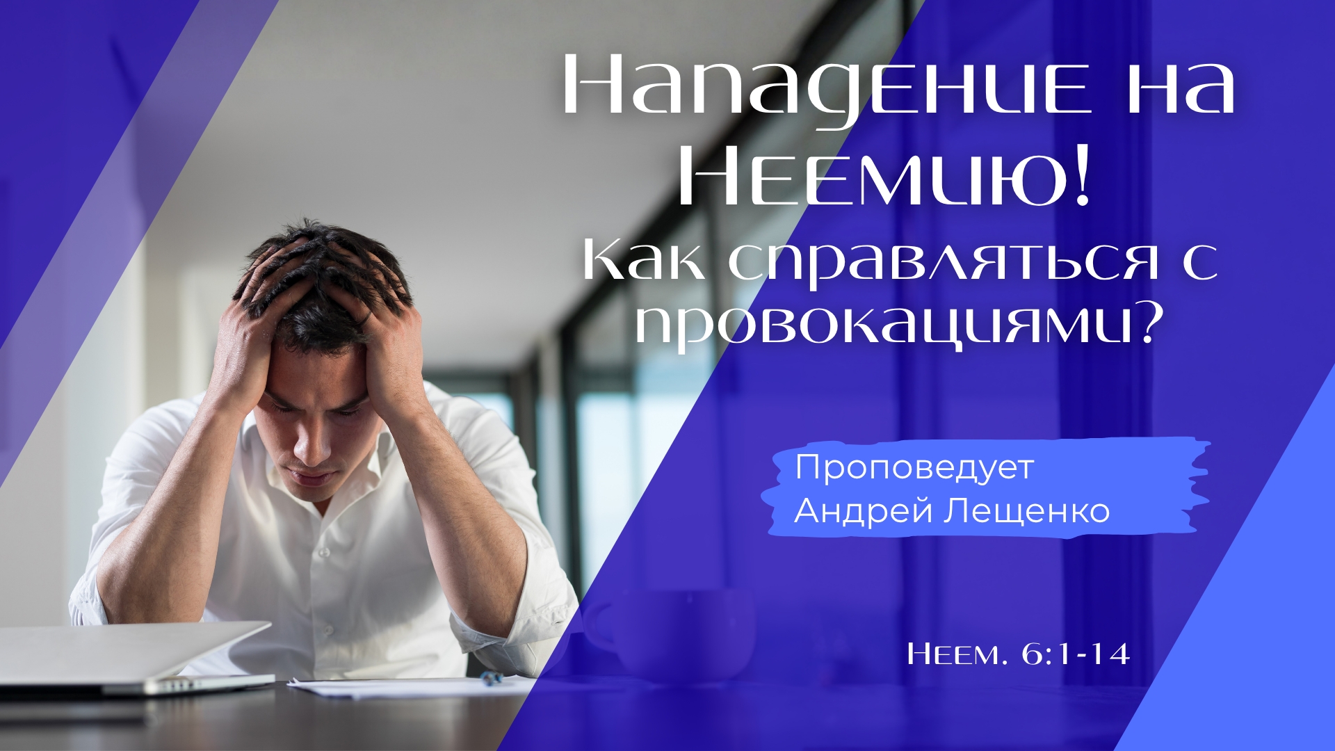 Нападение на Неемию! Как справляться с провокациями.