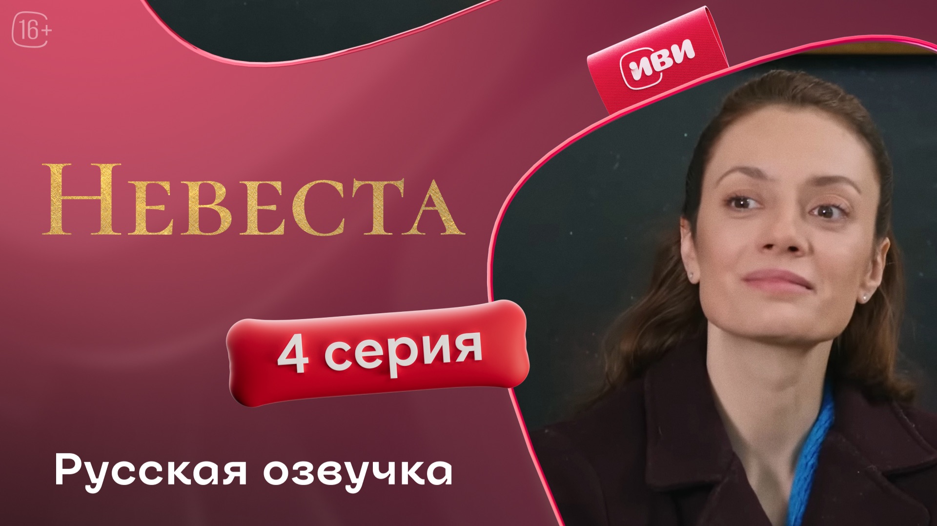 Невеста | 4 серия