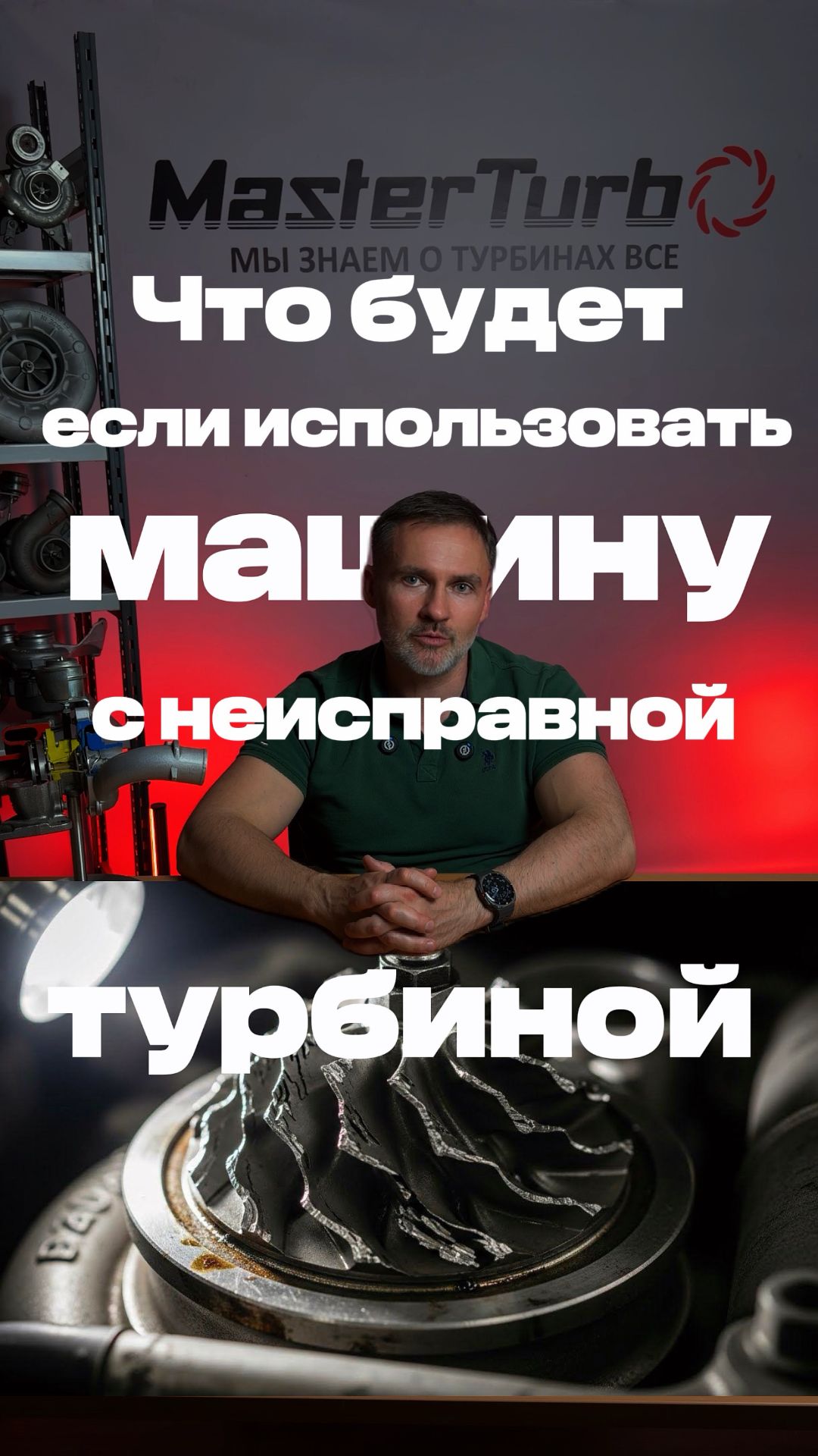Что будет если использовать автомобиль с неисправной турбиной?
