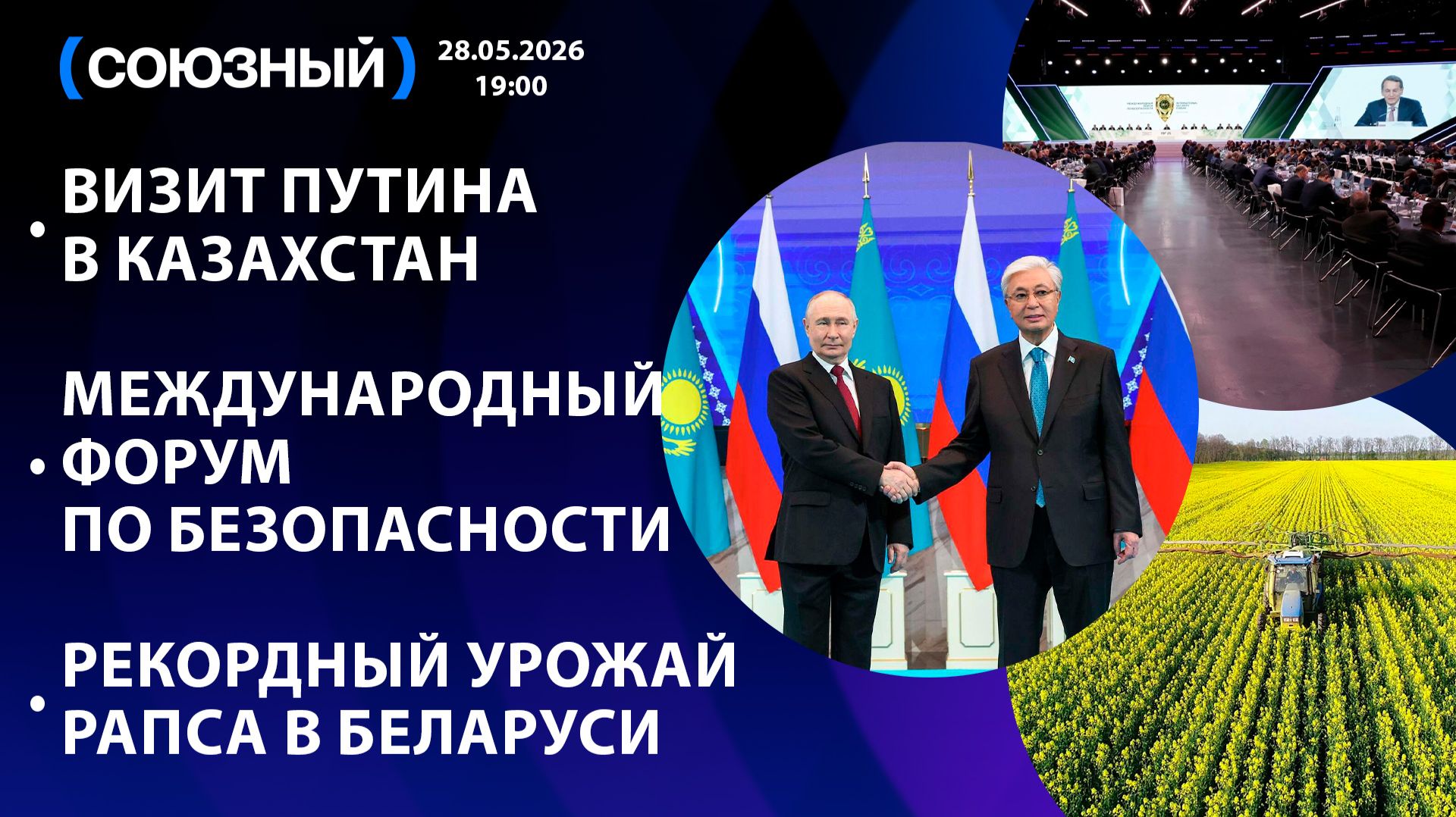 Визит Путина в Казахстан / Международный форум по безопасности / Рекордный урожай рапса в Беларуси