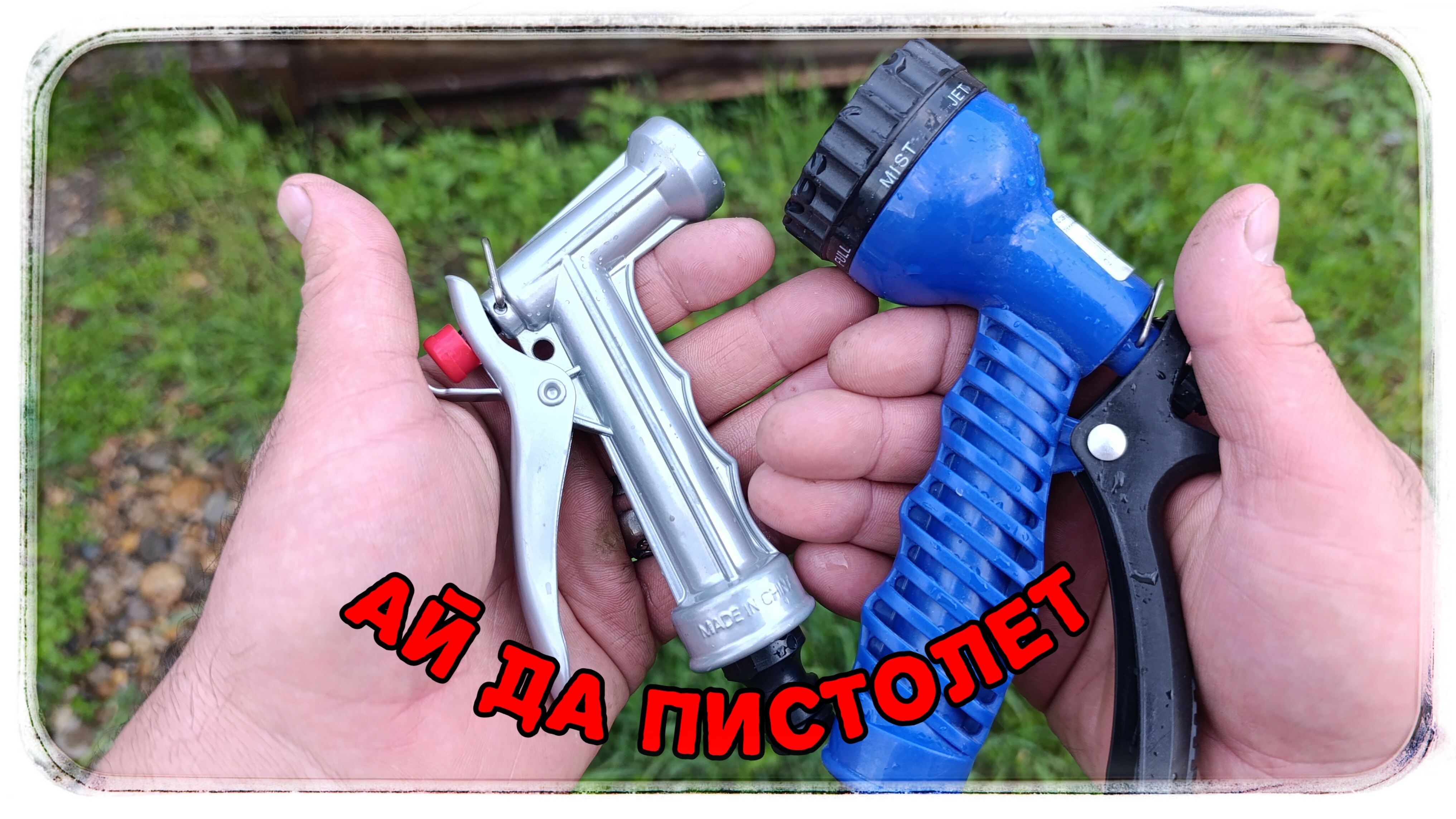 Удивительно удобный поливочный пистолет!