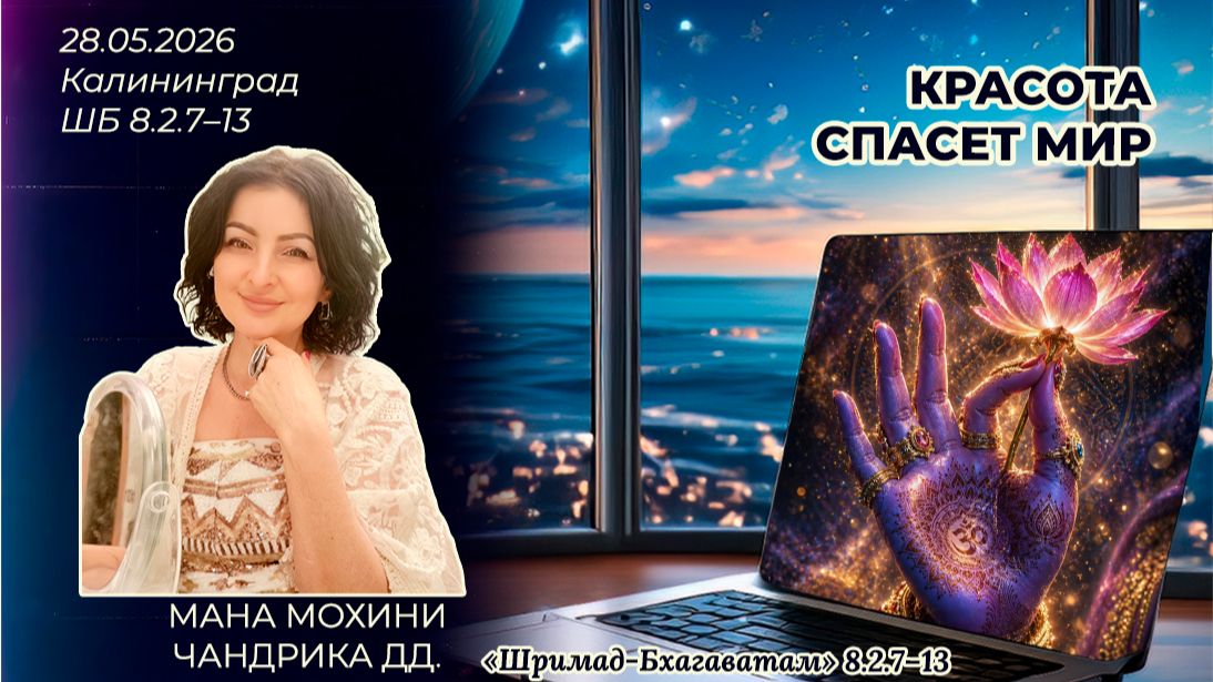 Красота спасет мир. Мана Мохини Чандрика Дд. «Шримад-Бхагаватам» 8.2.7–13