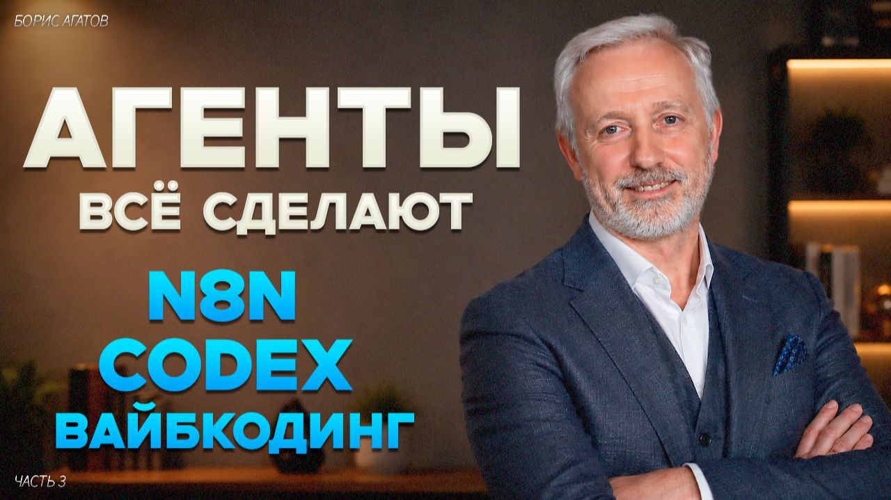 N8N, AI-агенты и вайб-кодинг — будущее автоматизации