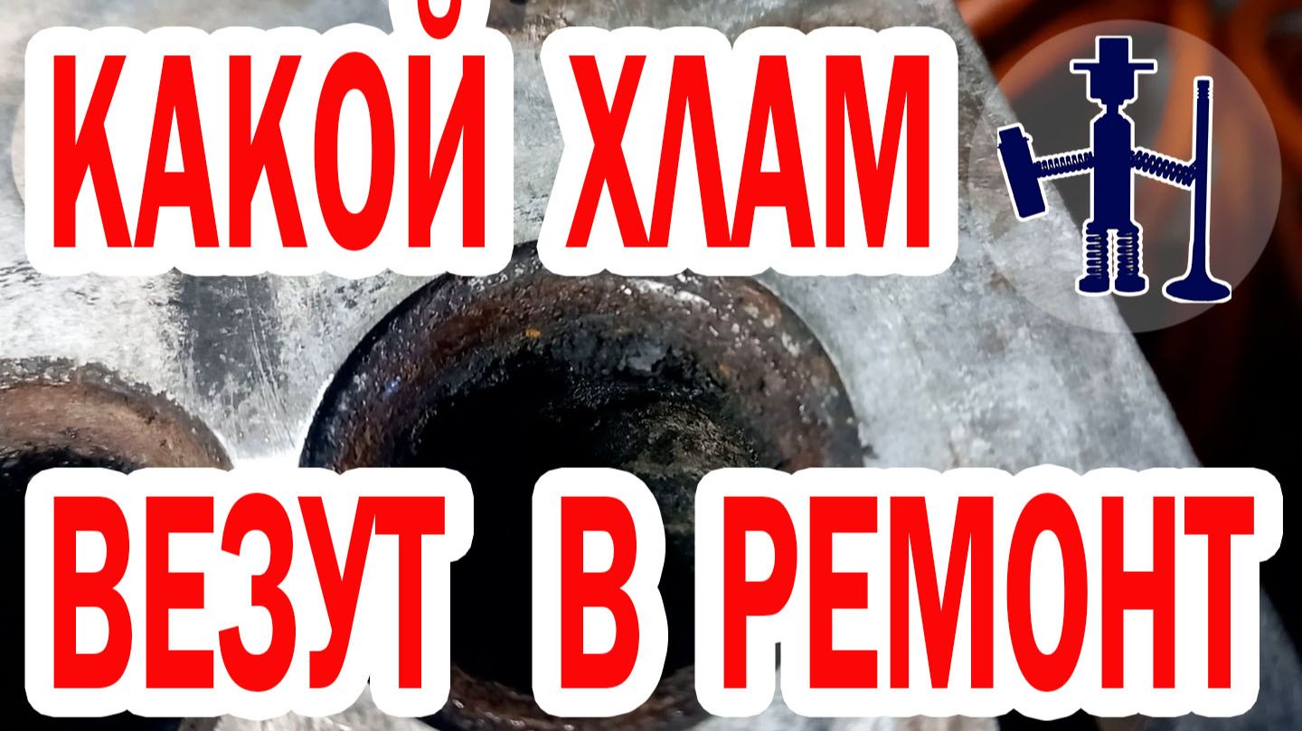 Какие нынче к нам привозят ГБЦ в ремонт  ГБЦ Т4 1,6 Фольксваген Краснодар Горловка Руслан Васильев