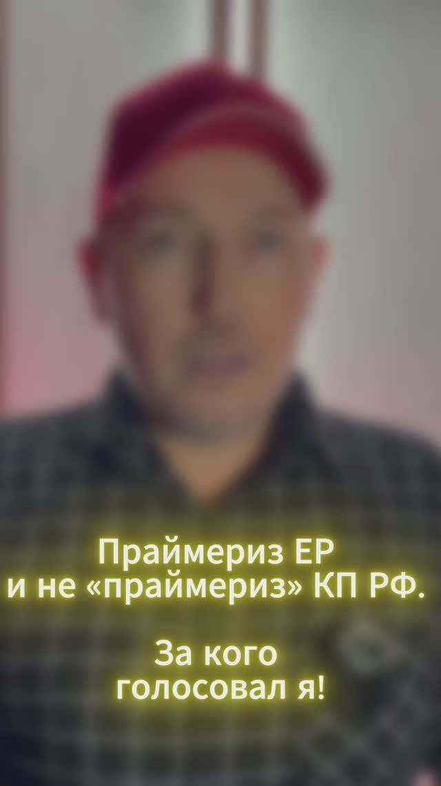 Праймериз ЕР и не «праймериз» КП РФ. За кого голосовал я!